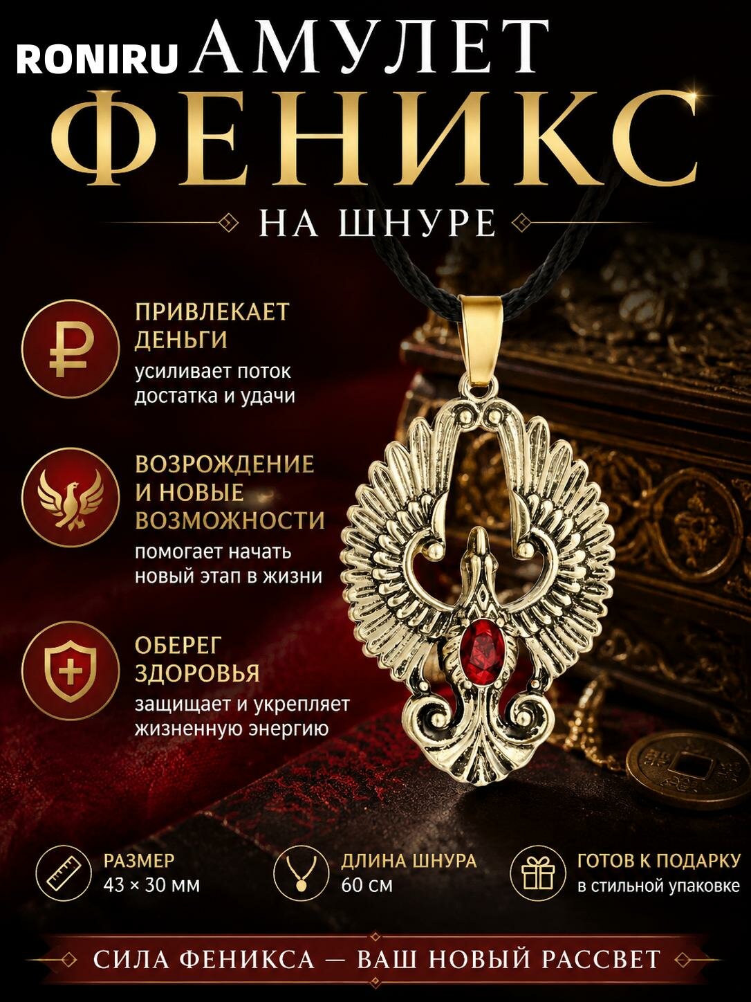 Амулет Феникс на шнуре — денежный талисман и оберег здоровья для возрождения и новых возможностей, 43×30 мм, 60 см