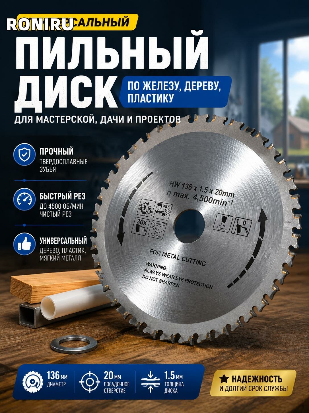 Универсальный пильный диск по железу для резки дерева, пластика и мягкого металла — для мастерской, дачи и проектов