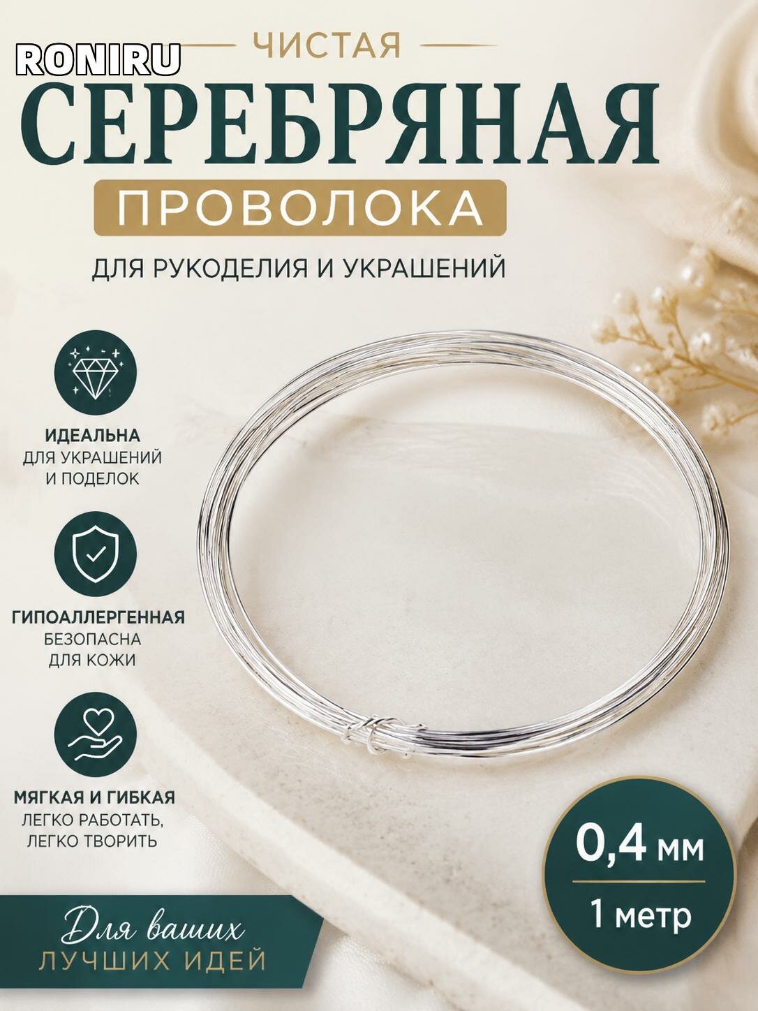 Чистая серебряная проволока 0,4 мм для ручной работы — для украшений, бижутерии и поделок, гипоаллергенная, 1 м