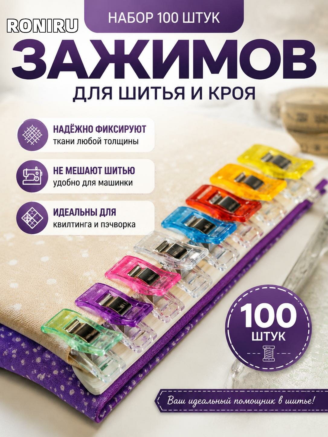 100 пластиковых прозрачных швейных зажимов для кроя и ткани — клипсы для шитья, квилтинга, пэчворка и рукоделия