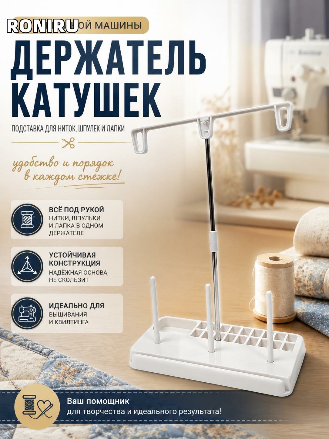Держатель катушек для швейной машины — подставка для ниток, шпулек и лапки, удобная для вышивания и квилтинга.
