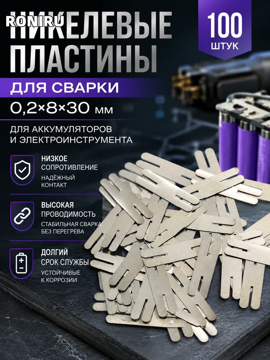 Никелевые пластины для сварки 0,2x8x30 мм, 100 шт — для аккумуляторов и электроинструмента, низкое сопротивление
