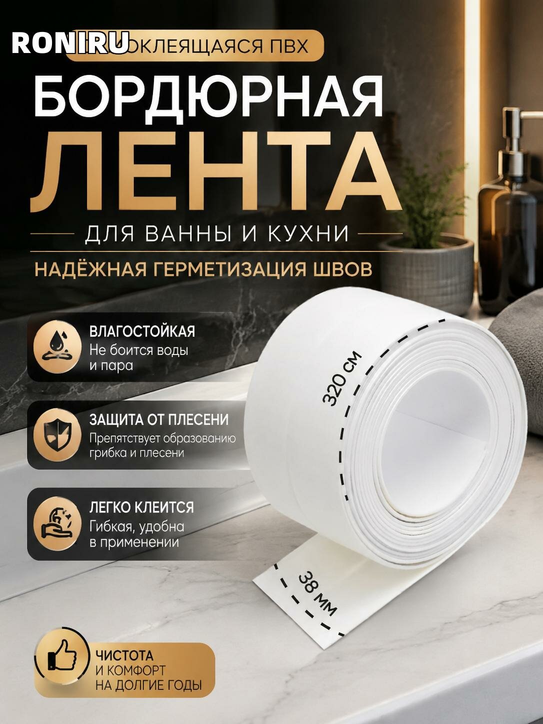 Самоклеящаяся ПВХ бордюрная лента для ванны и кухни — гибкая влагостойкая лента для герметизации швов от плесени