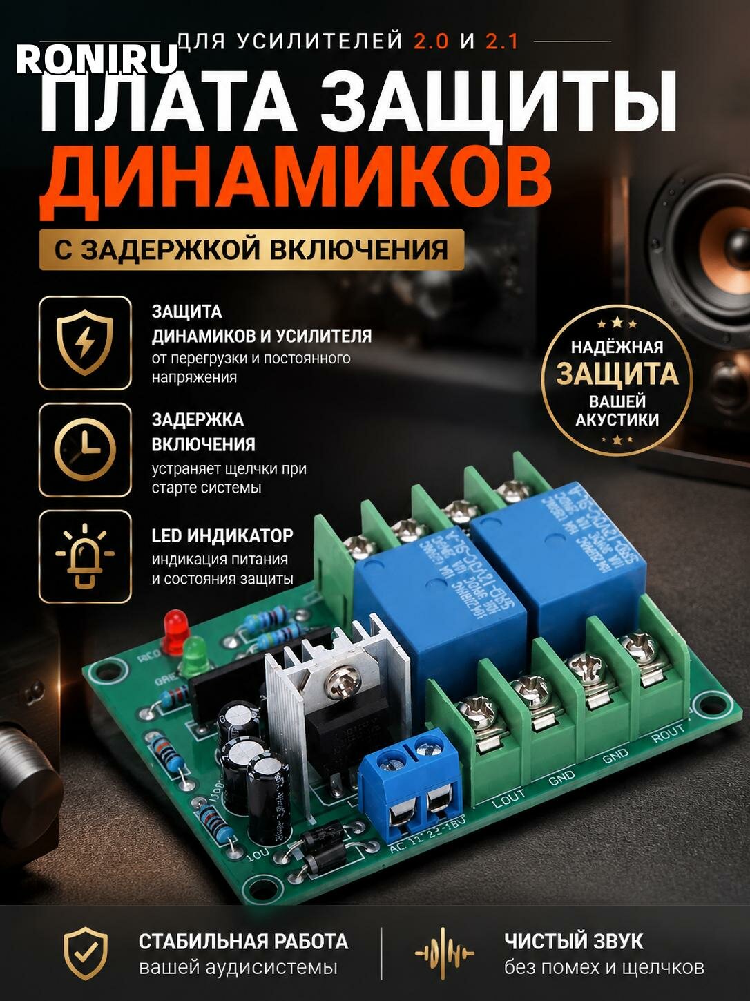 Двухканальная плата защиты динамиков с задержкой включения и LED индикатором для усилителей 2.0 и 2.1 — для дома
