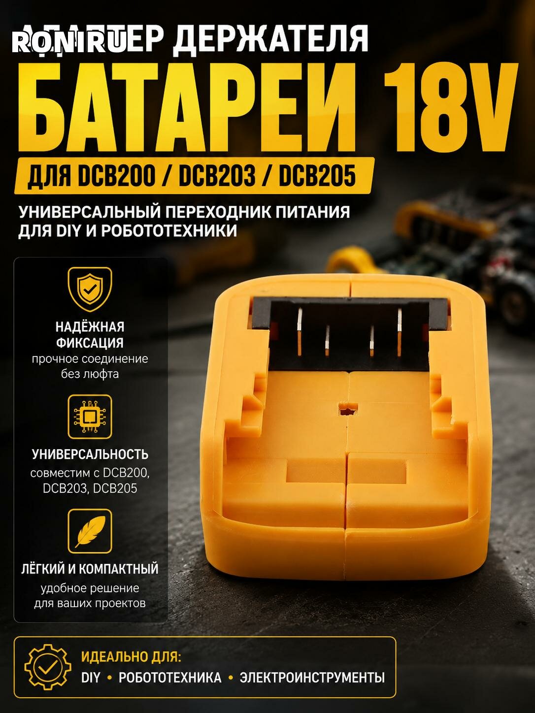 Адаптер держателя батареи 18V для DCB200 DCB203 DCB205 — универсальный переходник питания для DIY и робототехники