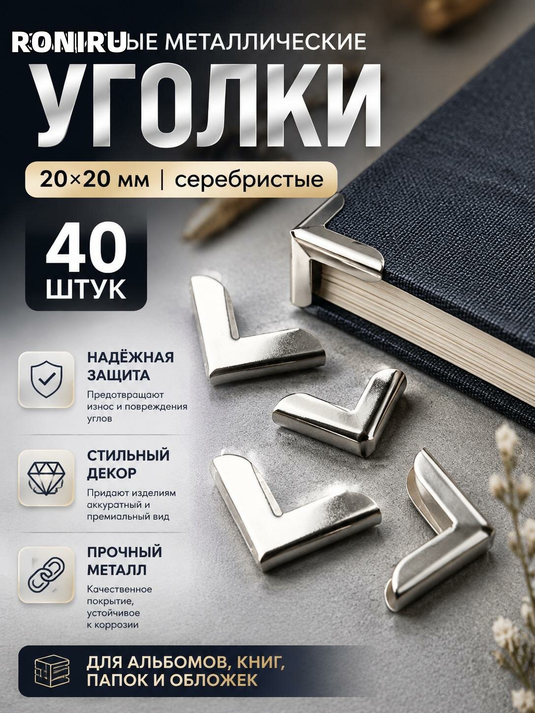 Защитные металлические уголки 20х20 мм серебристые для альбомов, книг, папок и обложек набор 40 шт — защита и декор