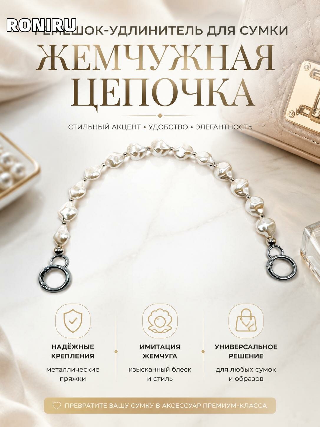 Ремешок-удлинитель для сумки: жемчужная цепочка с бусинами из искусственного жемчуга и металлическими пряжками