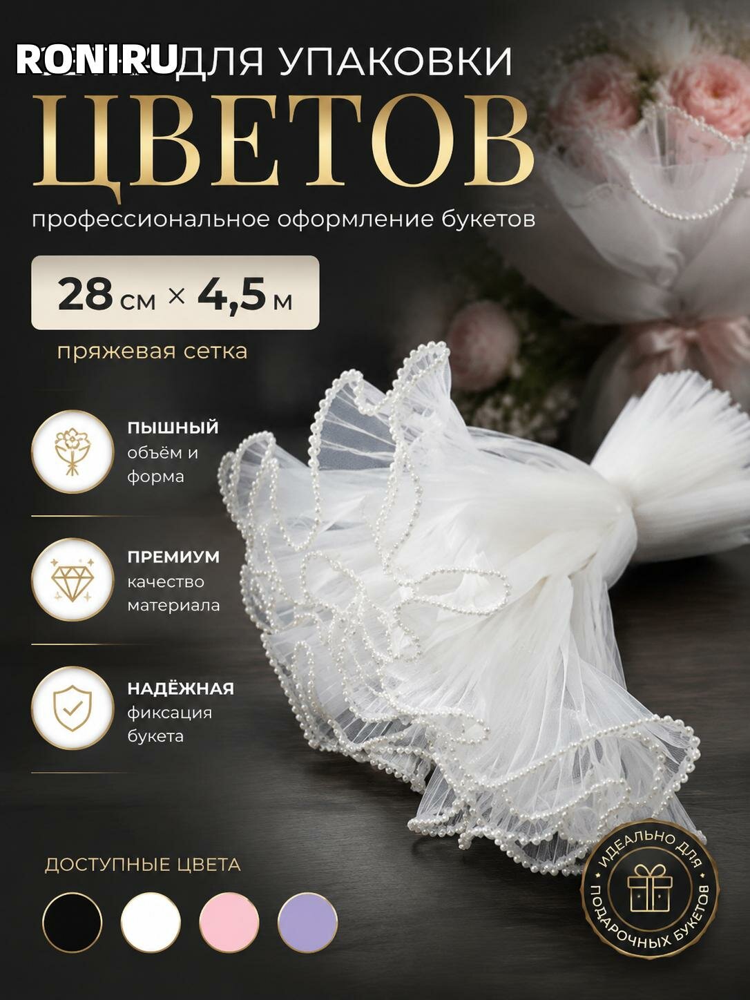 Сетка для упаковки цветов 28 см x 4,5 м — пряжевая сетка для оформления и обертывания букетов черный белый розовый фиолетовый