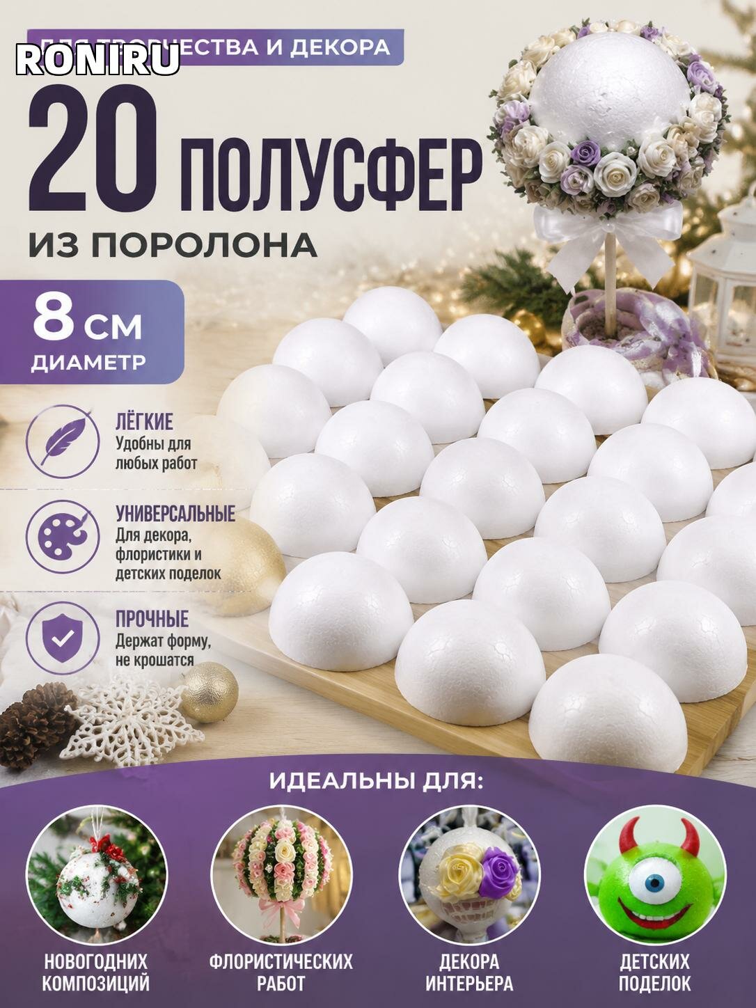 20 поролоновых полусфер 8 см — белые шары для декора и флористики, для новогодних композиций и детских поделок