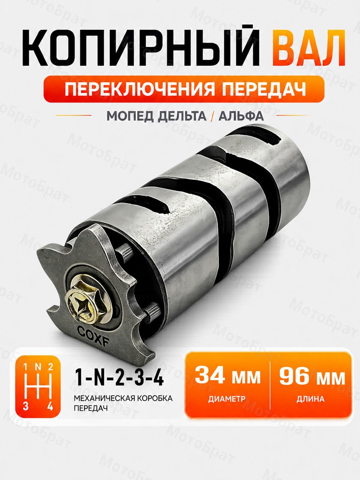 Копирный вал переключения передач для мопеда Альфа/Дельта