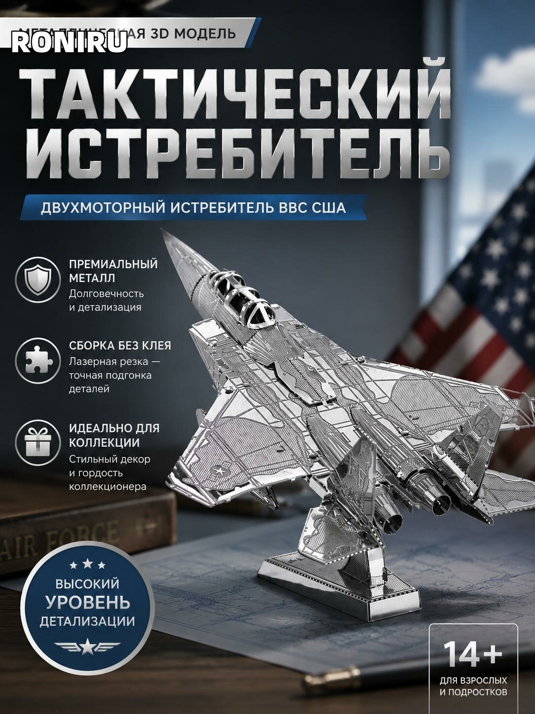 Металлическая 3D модель самолёта — двухмоторный тактический истребитель ВВС США для коллекции, хобби и декора 14+
