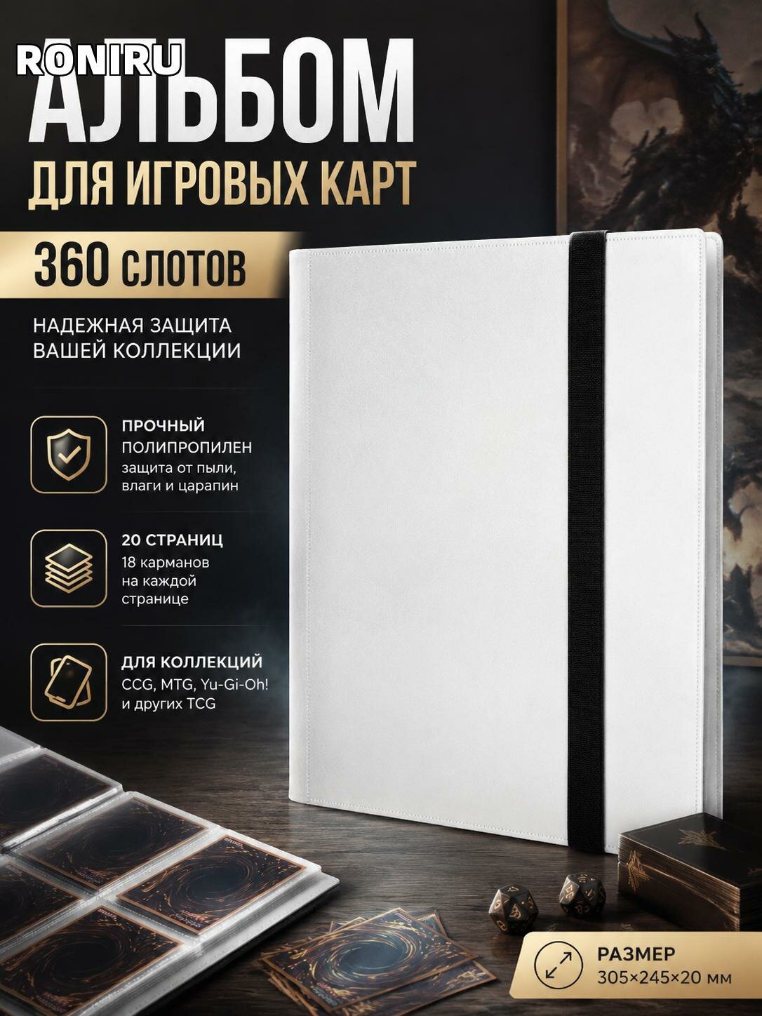 Альбом для игровых карт 360 слотов — полипропилен, 20 стр. для коллекций CCG Magic Yugioh белый 305×245×20 мм.