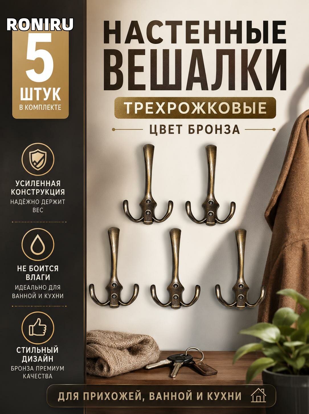 Вешалки настенные бронза, усиленный трехрожковый крючок для одежды, комплект 5 шт для прихожей, ванной и кухни