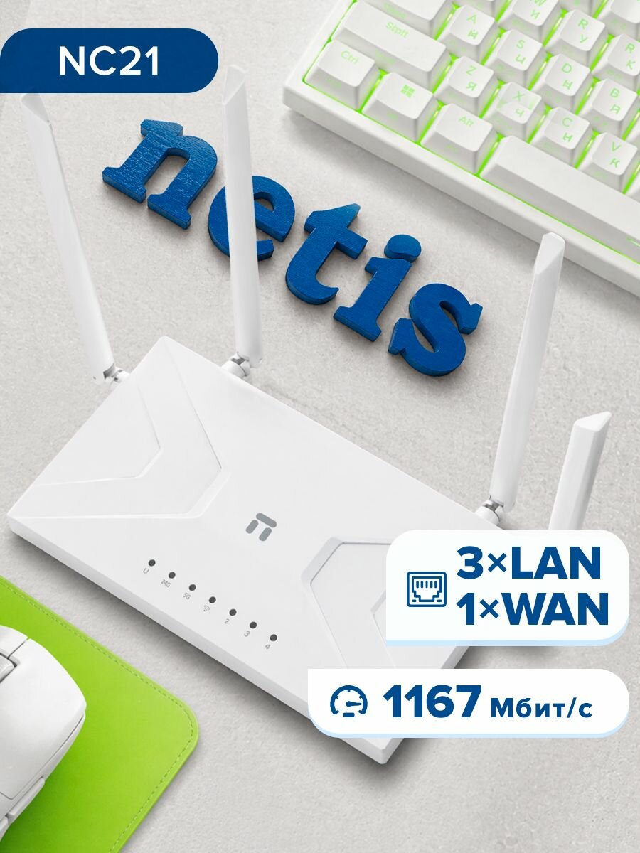 Беспроводной маршрутизатор Netis NC21, 802.11ac, 1167Мбит/с, 2.4ГГц и 5ГГц, 3xLAN, 1xWAN