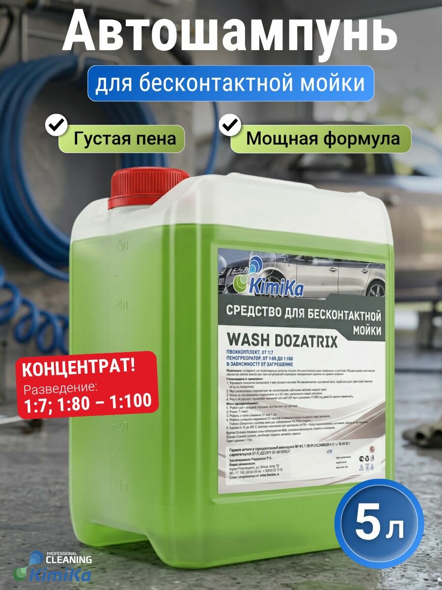 Автошампунь для бесконтактной мойки 5 л
