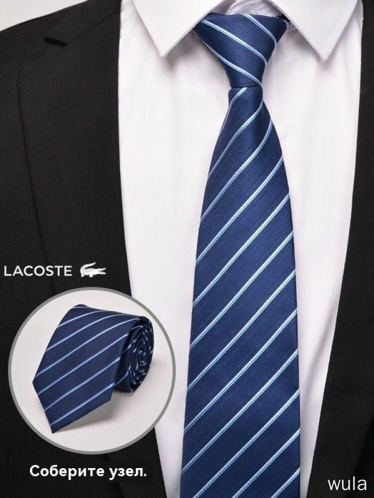 Галстук Lacoste темно-синий с белыми полосами, деловой, для мужчин, 1 шт, для официальных мероприятий