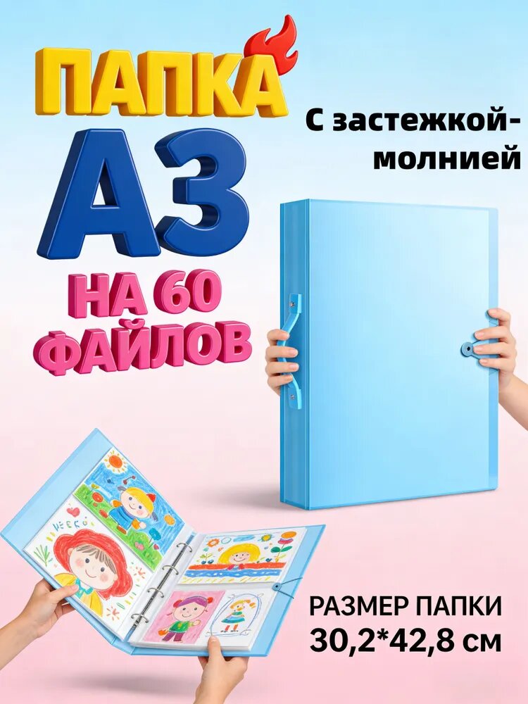 Папка А3 на 60 файлов, синяя, с застежкой-молнией, 30,2*42,8 см, 1 шт.