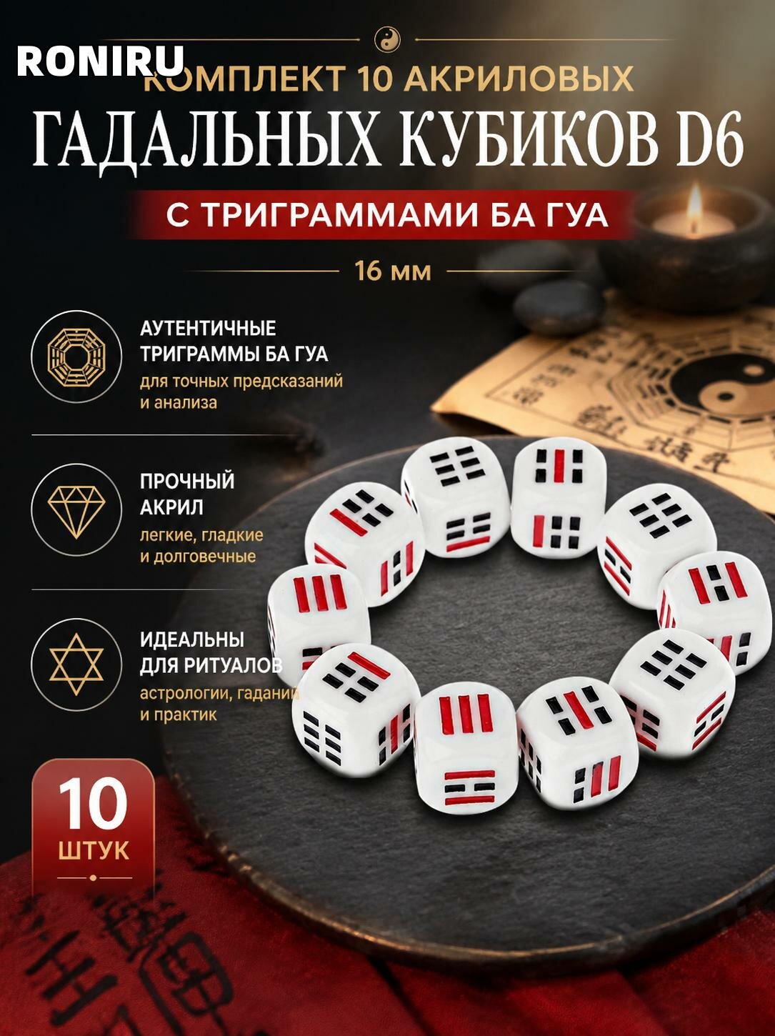 Комплект 10 акриловых гадальных кубиков D6 с триграммами Ба Гуа для предсказаний, астрологии и ритуалов, 16 мм
