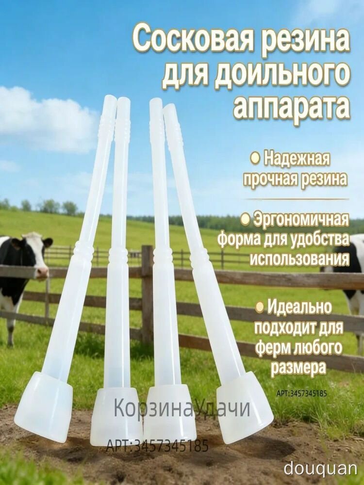 Сосковая резина 4 шт. для доильного аппарата, КорзинаУдачи, надежная прочная, эргономичная форма
