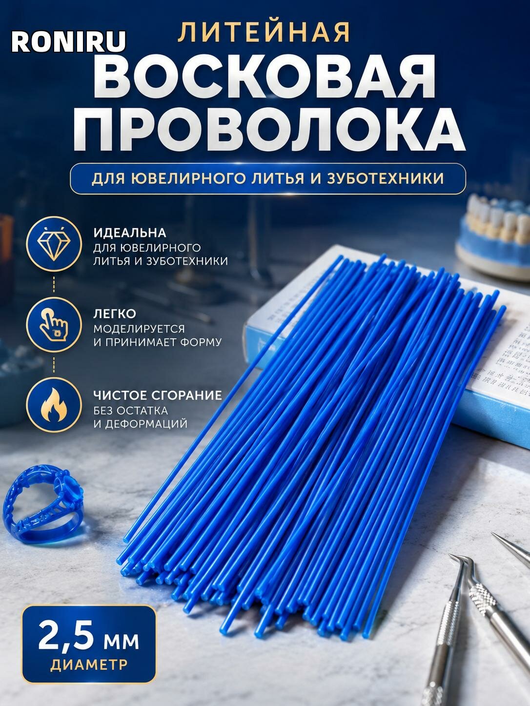 Литейная восковая проволока 2,5 мм синего цвета для ювелирного литья и зуботехники — легко моделируется