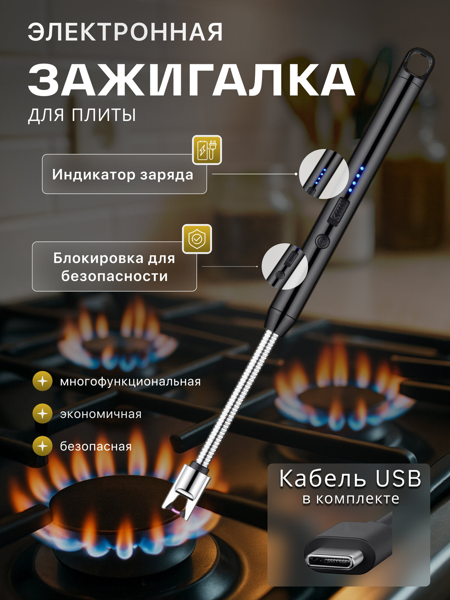 Зажигалка для плиты и свечей
