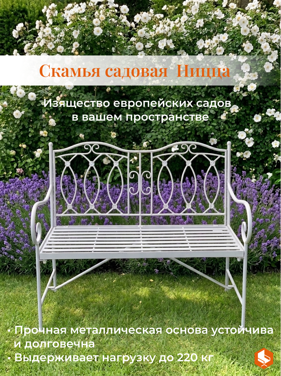 Скамья садовая кованая TetChair Ницца , металлическая с подлокотниками, цвет античный белый