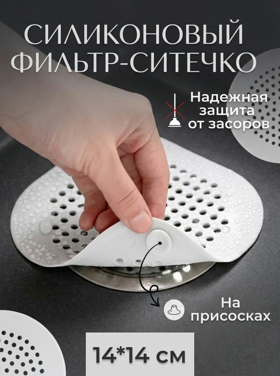 Сетка для раковины силиконовая, для ванной 13.7 см х 13.7см, 1 ш белая