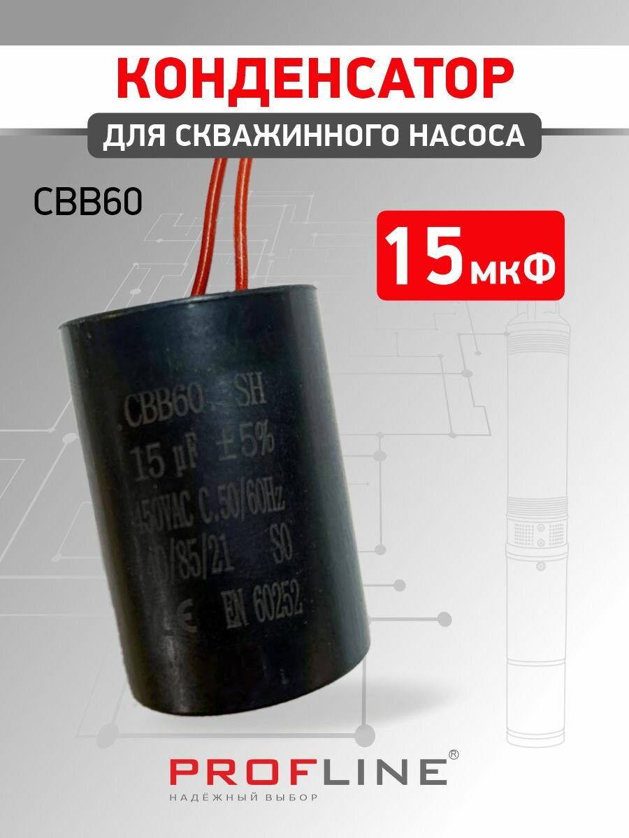 Конденсатор CBB60 для скважинного насоса 15 мкФ PROFLINE