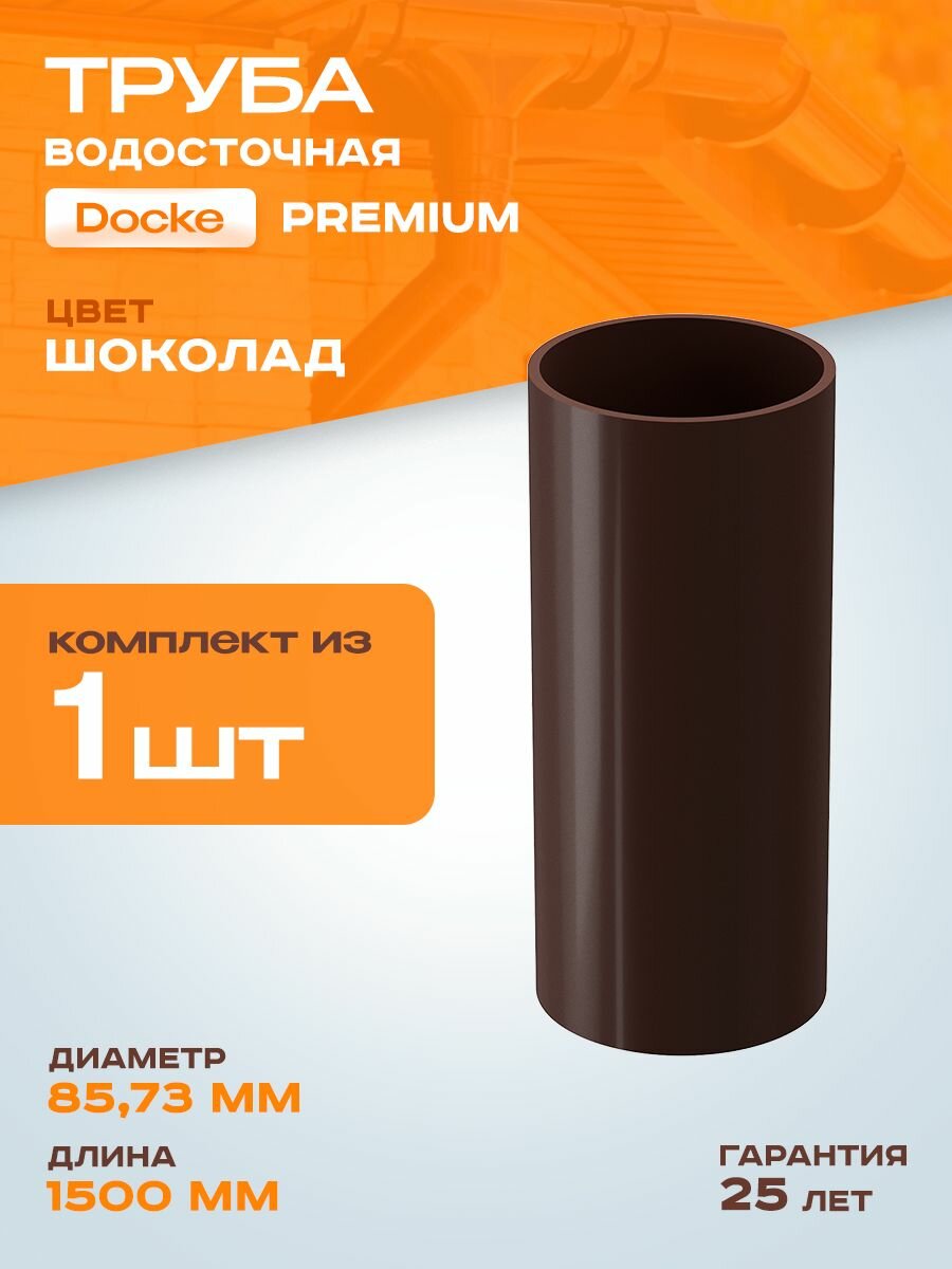 Труба водосточная Docke Premium, 85 мм, цвет шоколад, 1 шт х 1,5 м, элемент пластиковой водосточной системы деке серия Премиум.