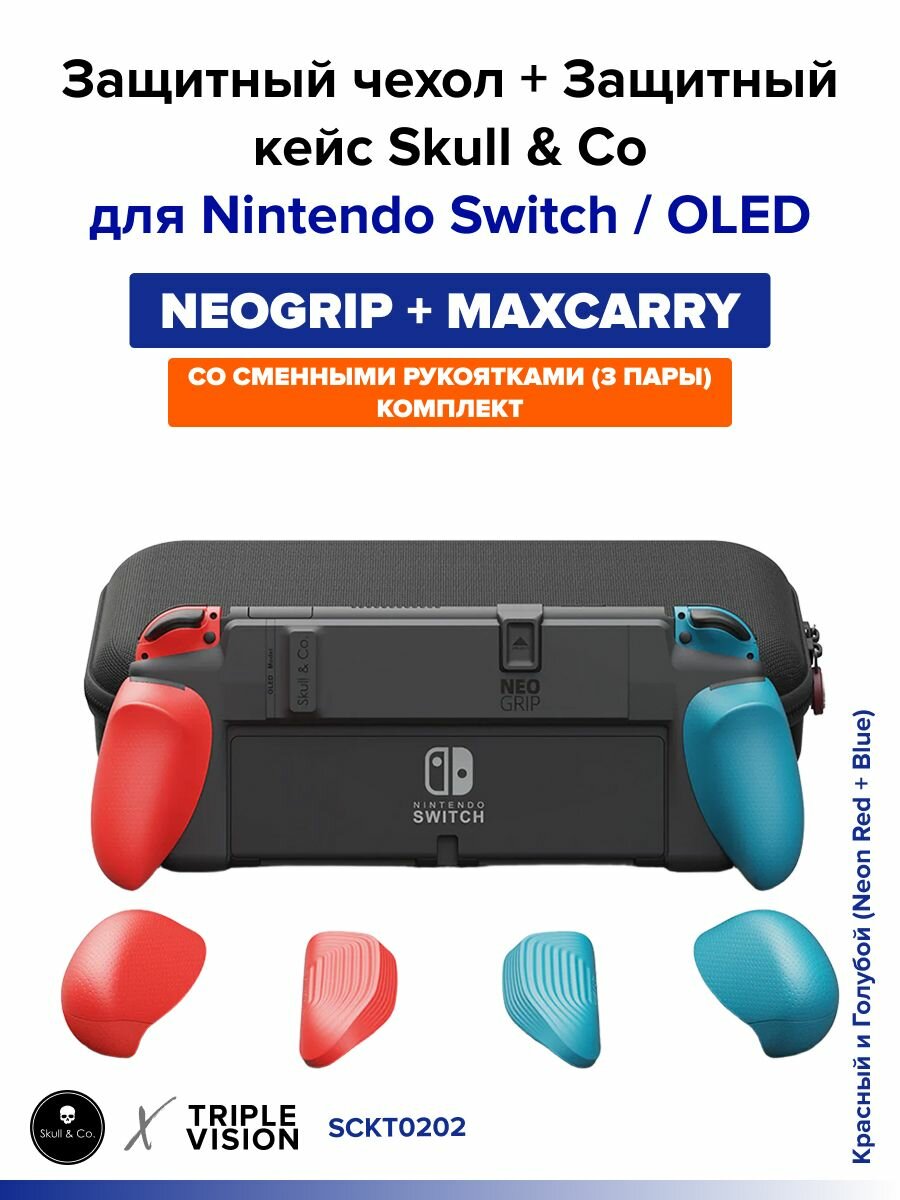 Комплект: Защитный чехол "NeoGrip" со сменными рукоятками + Защитный кейс "MaxCarry" Skull & Co для Nintendo Switch / OLED, Красный и Голубой (Neon Red + Blue)