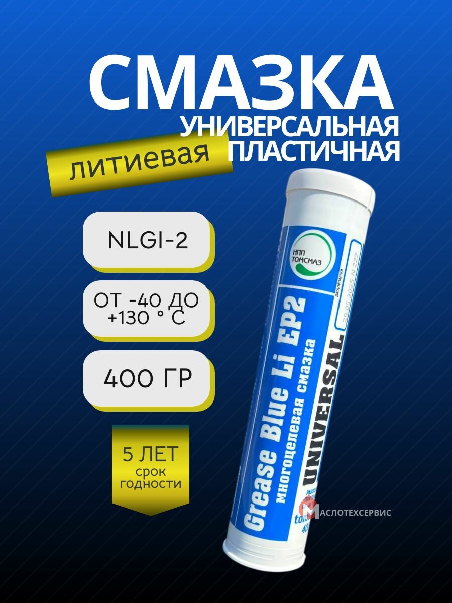 Многоцелевая синяя смазка GREASE BLUE (Li) EP2 (туба 0,4кг)
