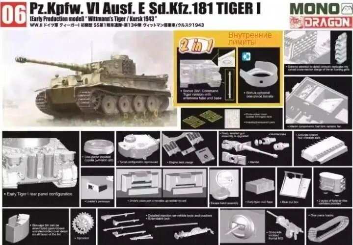 Dragon Mono MD-006 1/35 Тигр Виттмана Курск 1943 Пластиковая модель танка