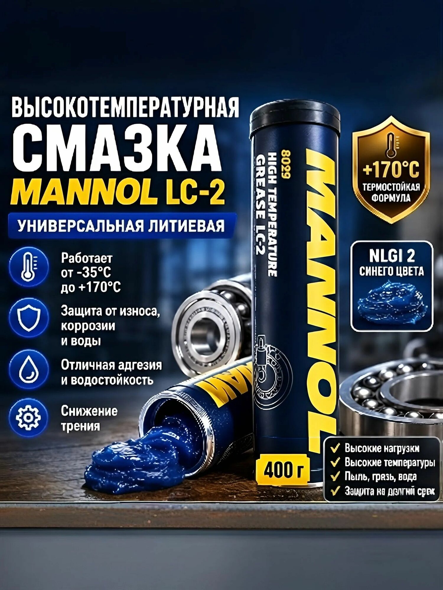 Смазка для подшипников высокотемпературная синяя Mannol High Temperature Grease LC-2 400г универсальная литиевая для редуктора ушм, перфоратора, триммера, снегохода, для цепи мотоцикла и велосипеда для электроинструмента для цепей для редук