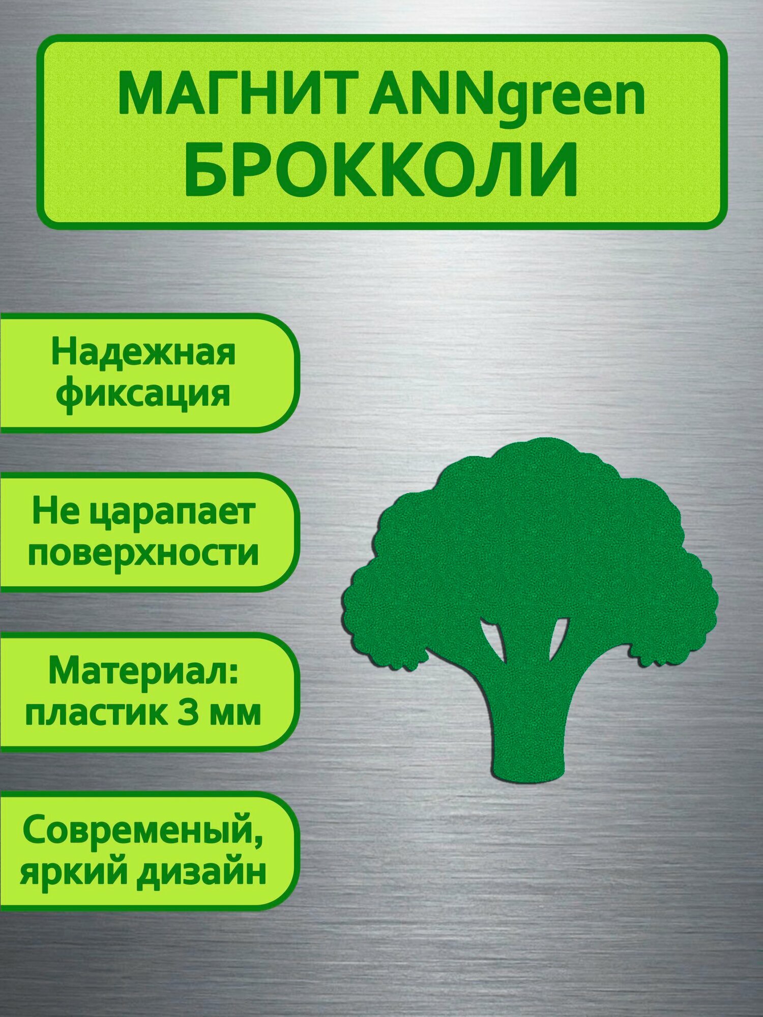 Магнит "Брокколи"