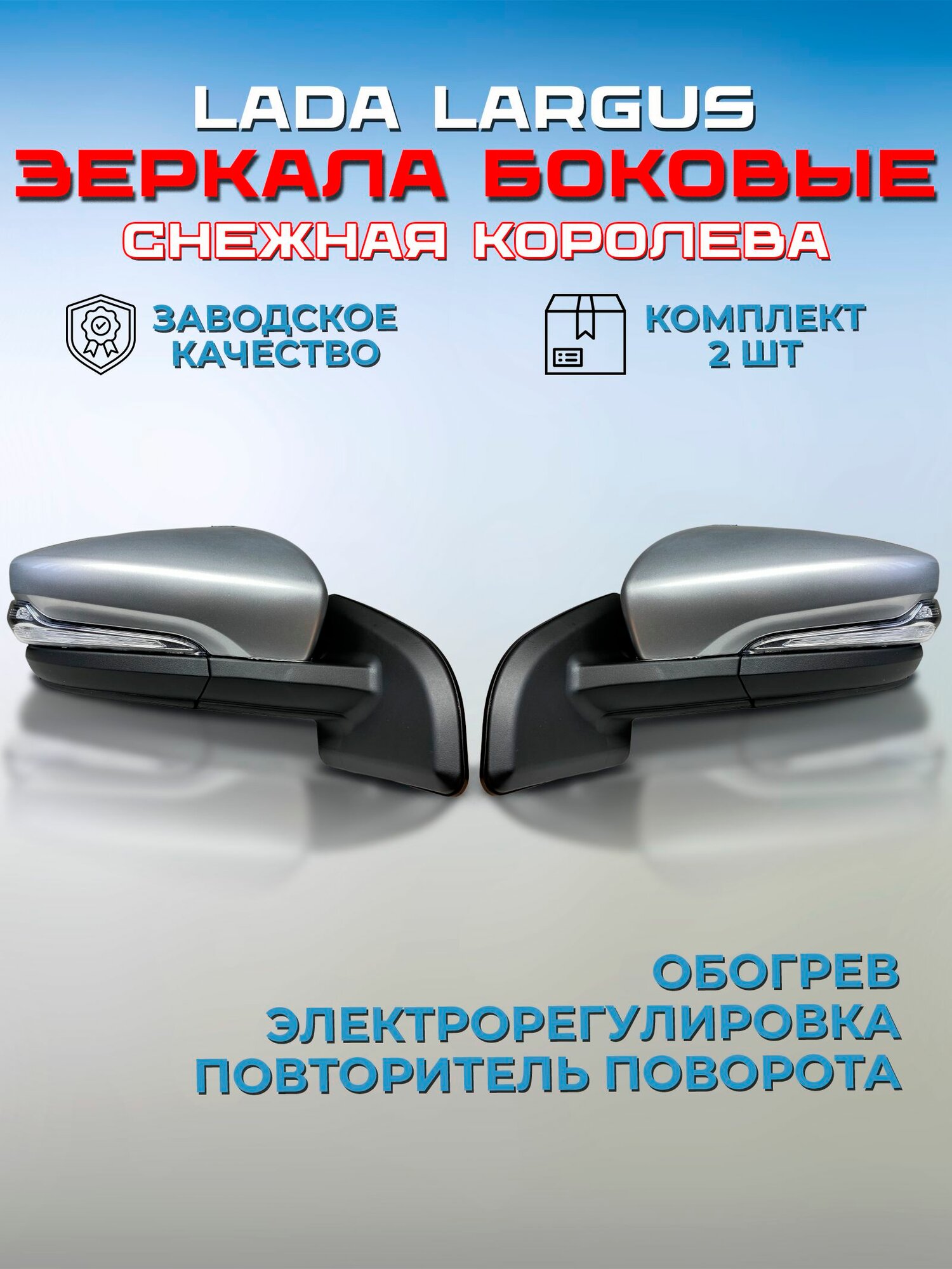Комплект зеркал Лада Ларгус / Рено Логан, Дастер, Сандеро в стиле Гранта, Снежная королева 690, зеркала боковые наружные заднего вида правое + левое, с электроприводом обогревом и повторителем