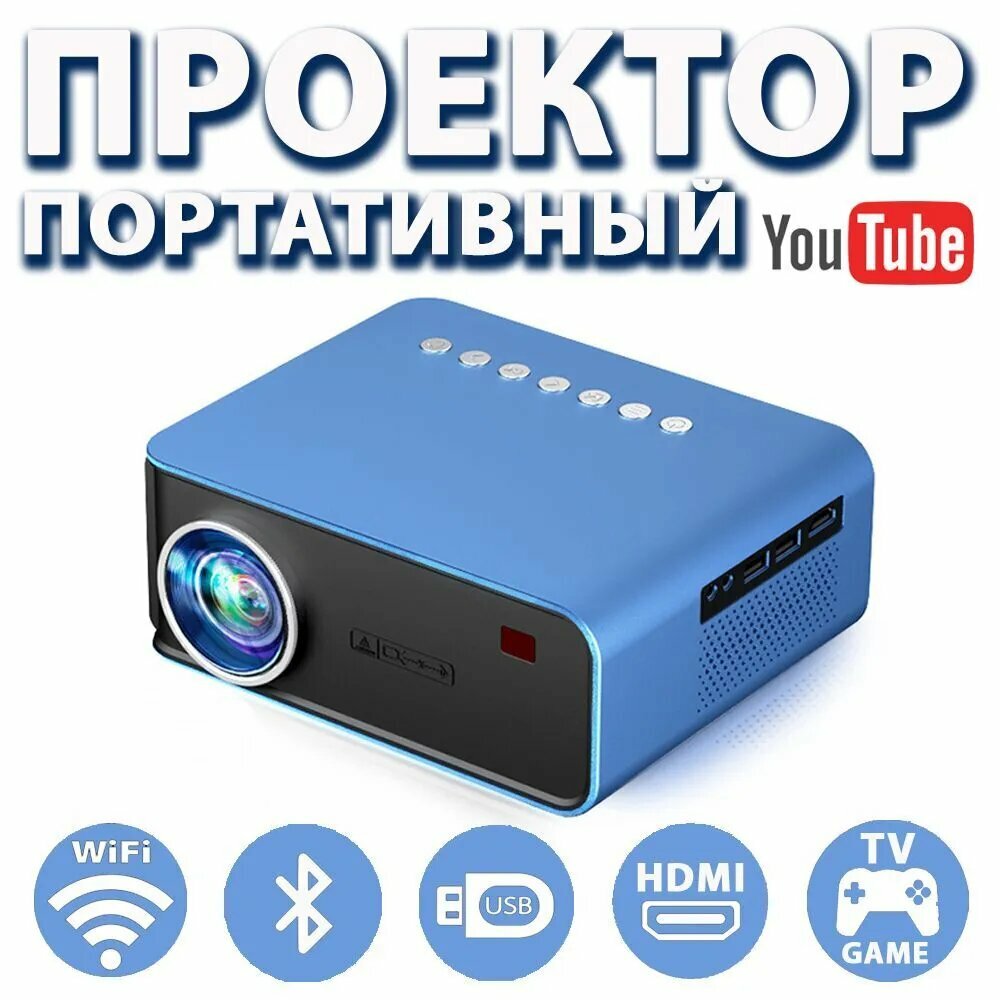 Проектор мультимедийный YG-T4 с wi-fi. Проектор для фильмов.