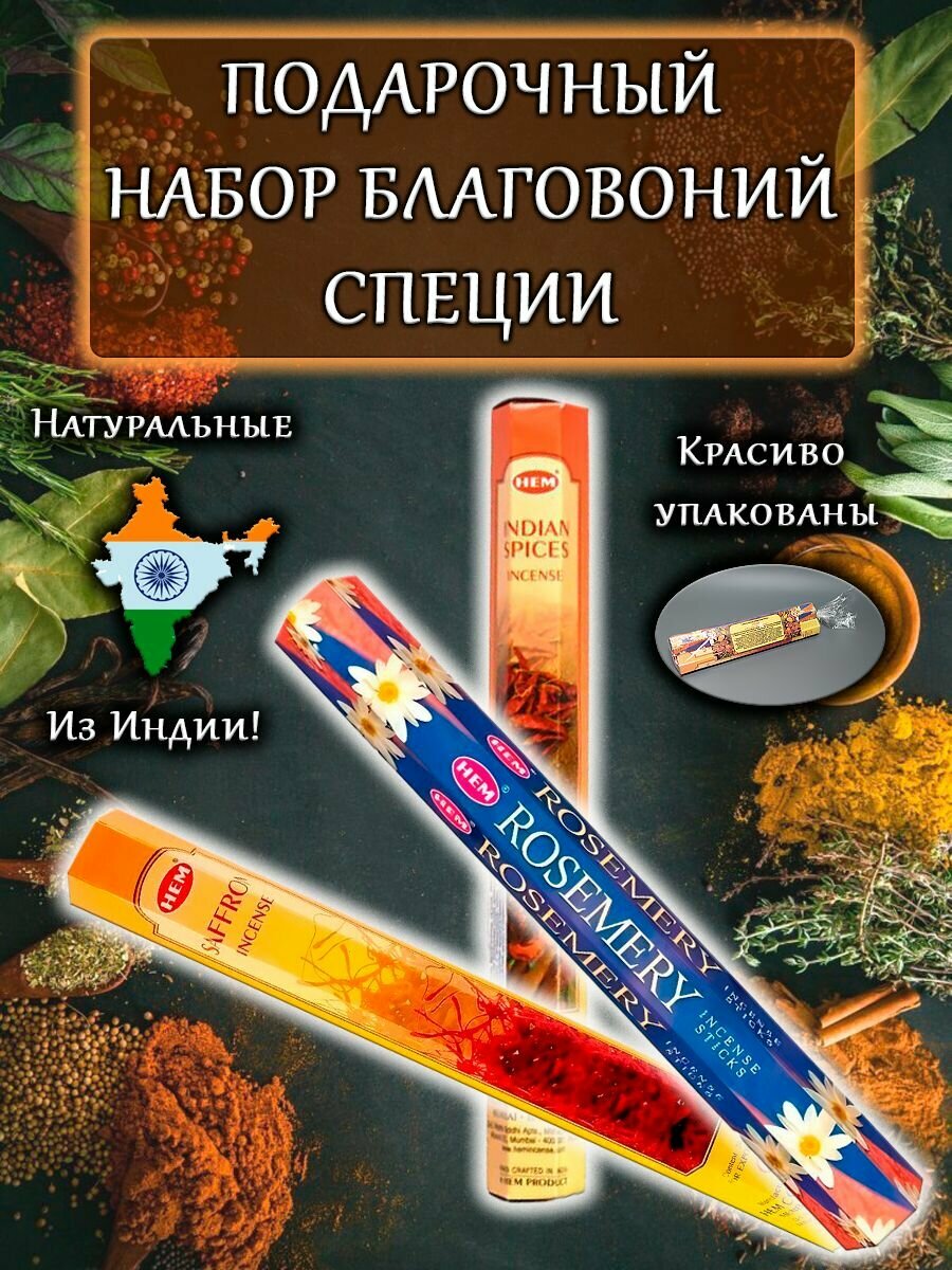 Ароматический Набор благовоний HEM с ароматом специи