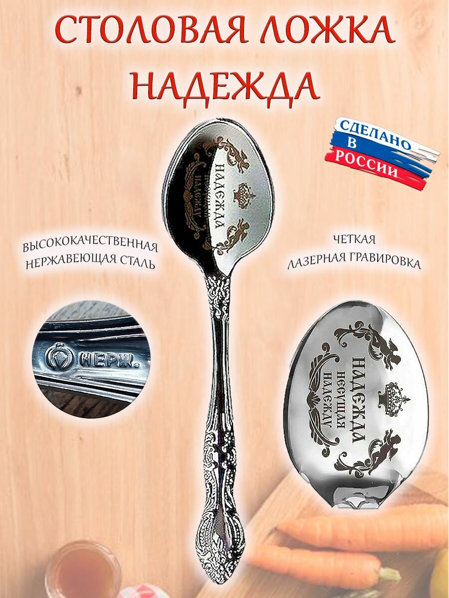 Ложка столовая ОптимаБизнес сувенирная именная с гравировкой, сувенир подарок любимым, родственникам "Надежда"