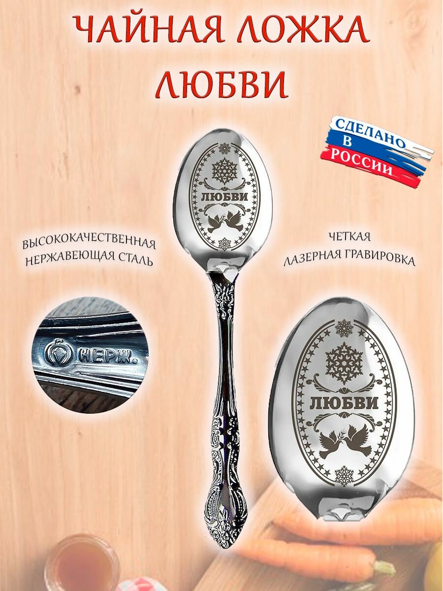 Ложка чайная ОптимаБизнес сувенирная с гравировкой, сувенир подарок с пожеланием "Любви"