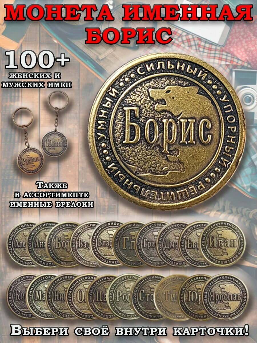 Монета-талисман из латуни Борис