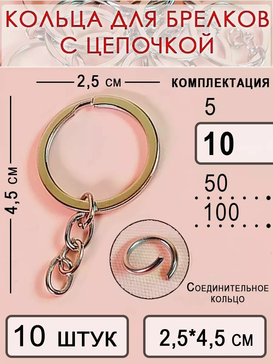 Фурнитура кольцо с цепочкой для брелка и ключей 10 шт
