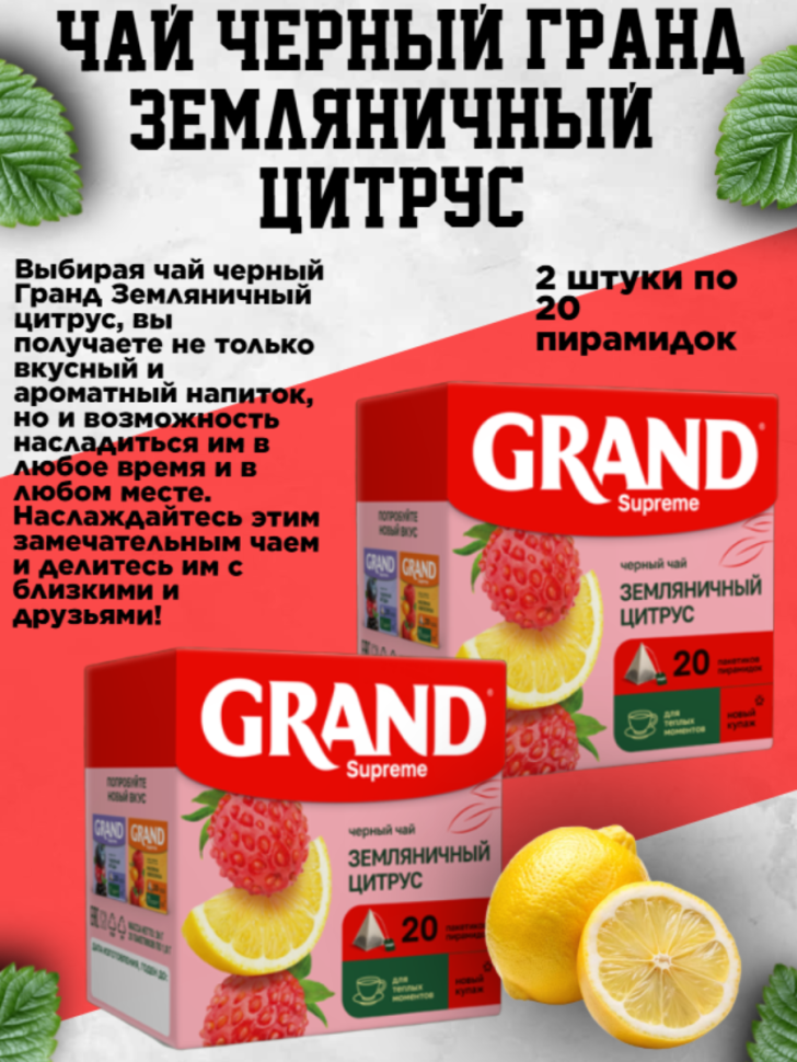 Чай черный Гранд Земляничный цитрус 20 пирамидок, 2 штуки
