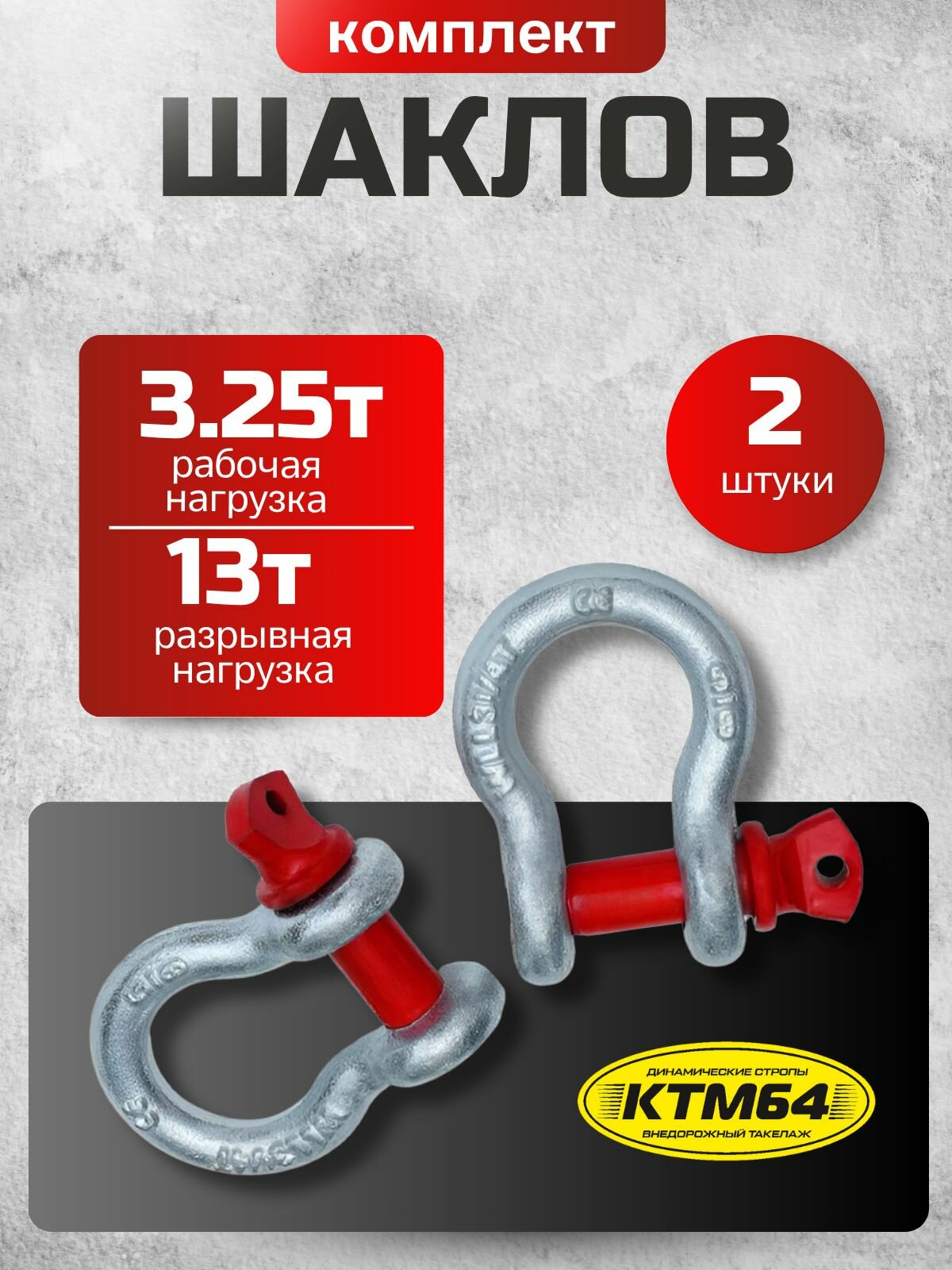 Комплект шаклов 3.25 т 2шт