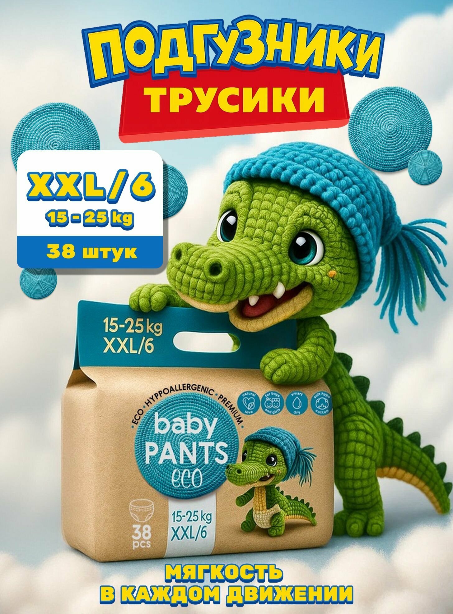 Подгузники трусики 6 YOSHIOTO TOYS 38 шт размер XXL (15-25 кг) / Памперсы трусики 6 трусики подгузники памперсы