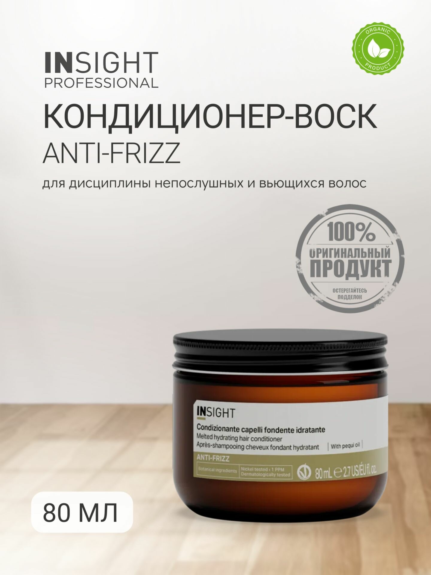 Кондиционер-воск Insight ANTI-FRIZZ для дисциплины непослушных и вьющихся волос 80 мл Melted care