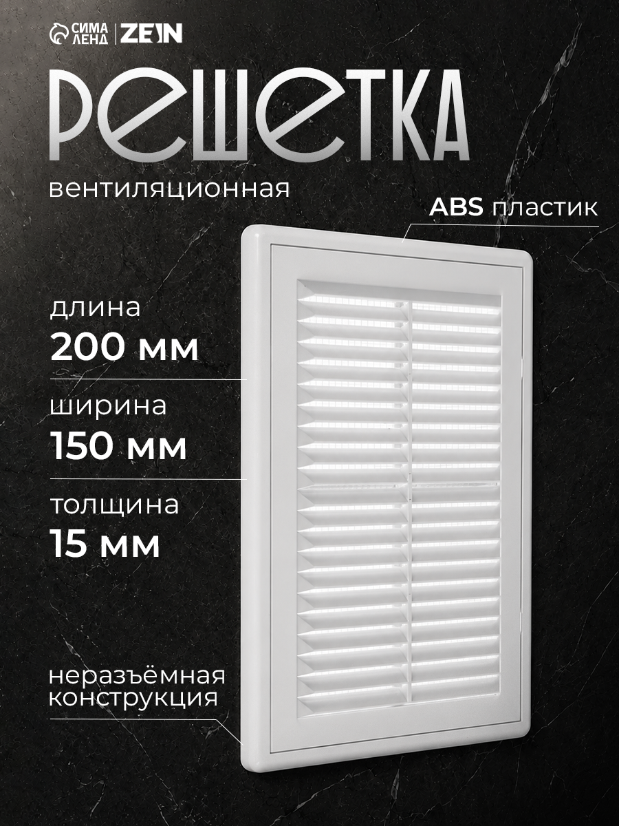 Решетка вентиляционная ZEIN Люкс ЛР150, 150 x 200 мм, с сеткой, разъемная