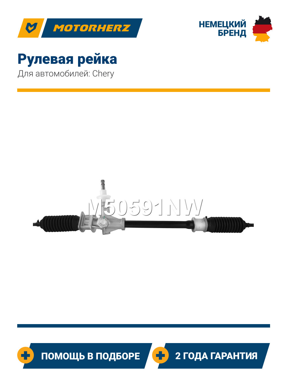 Рулевая рейка MOTORHERZ M50591NW для Chery QQ Sweet