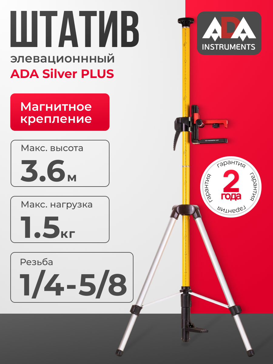 Штатив элевационный ADA SILVER PLUS в комплекте с треногой 3,6 м, 1/4 дюйма, 360 см