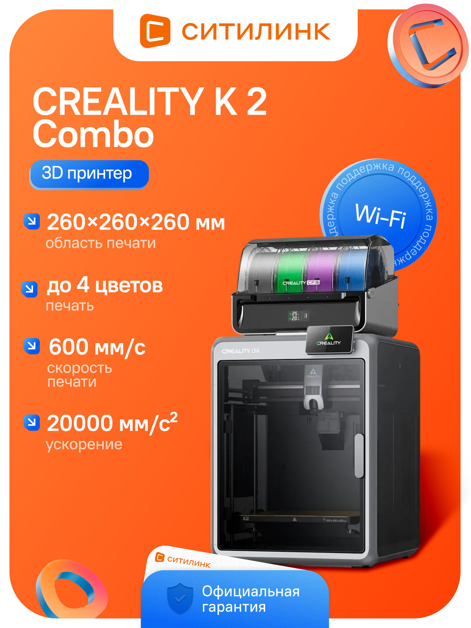 3D принтер Creality K1C K2 Combo FDM область печати 260x260x260мм скорость 600мм/с сопло 350°C Carbon/TPU/ABS/PLA