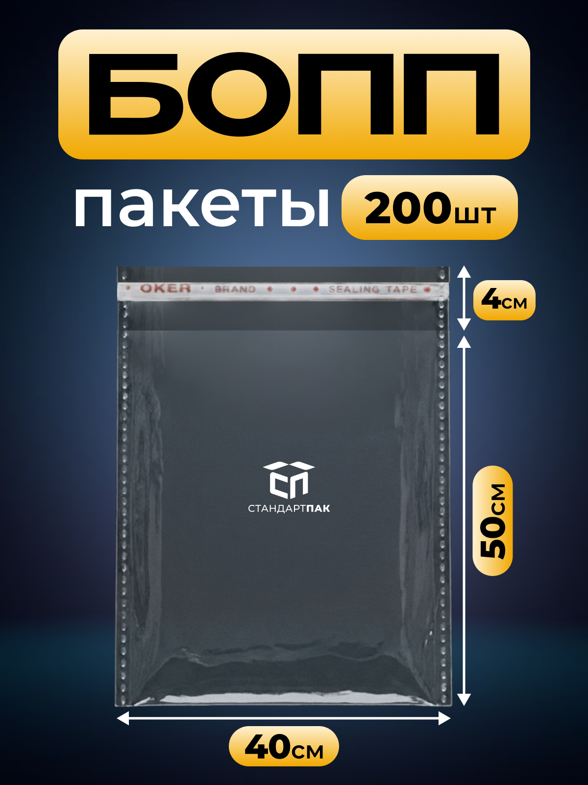 Упаковочные пакеты с клеевым клапаном 40 х 50 см бопп прозрачные 30 мкм СтандартПАК, 200 штук